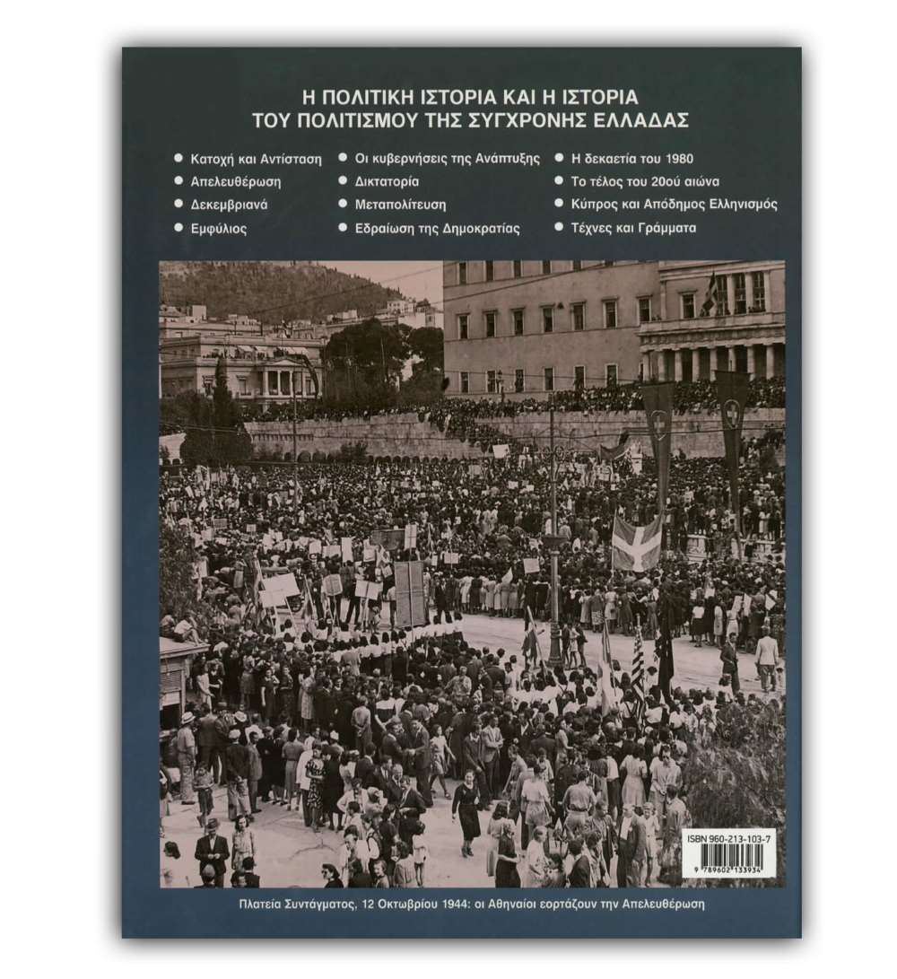 Ιστορία του Ελληνικού Έθνους – ΤΟΜΟΣ ΙΣΤ’ – Σύγχρονος Ελληνισμός από το ...