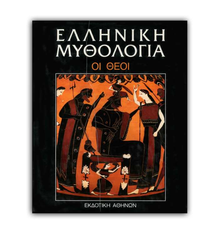 Ελληνική Μυθολογία – Ο Θεοί - Εκδοτική Αθηνών
