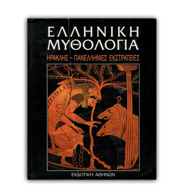 Ελληνική Μυθολογία – Ηρακλής – Πανελλήνιες Εκστρατείες - Εκδοτική Αθηνών