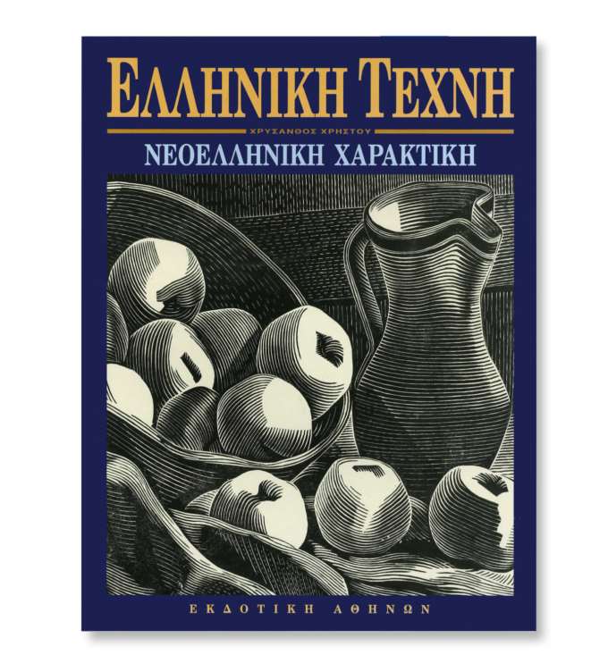 Ελληνική Τέχνη – Νεοελληνική Χαρακτική - Εκδοτική Αθηνών