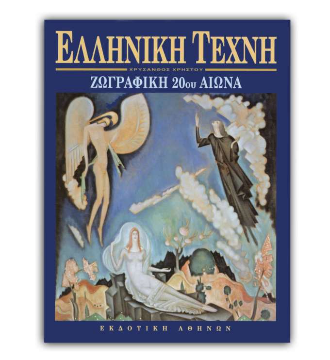 Εκδοτική Αθηνών - Εκδόσεις