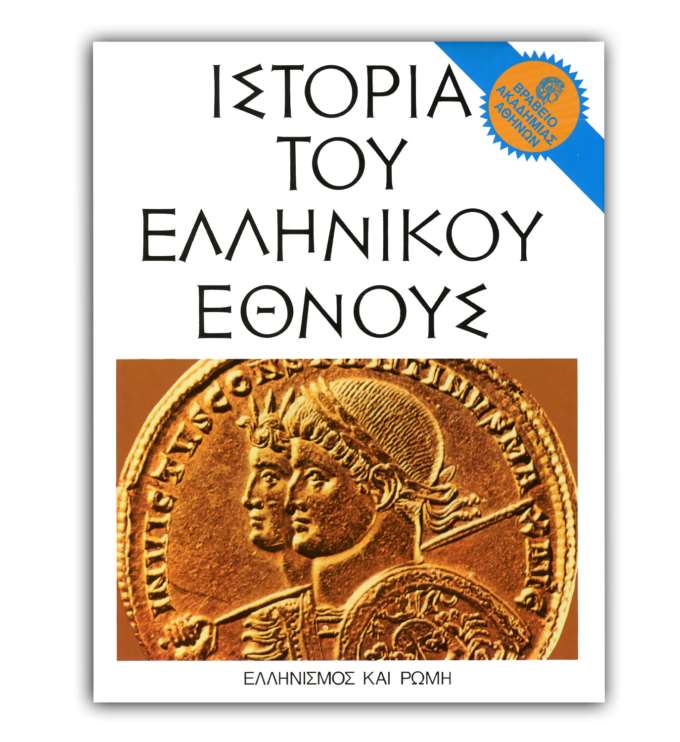 Ιστορία - Εκδοτική Αθηνών